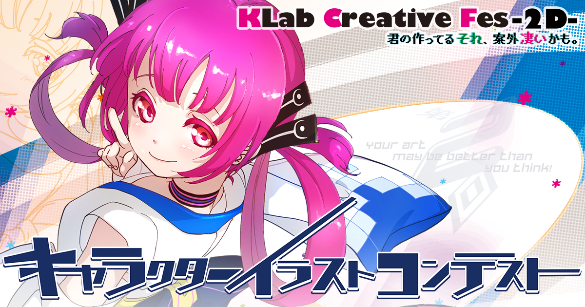 KLab Creative Fes-2D- キャラクターイラストコンテスト