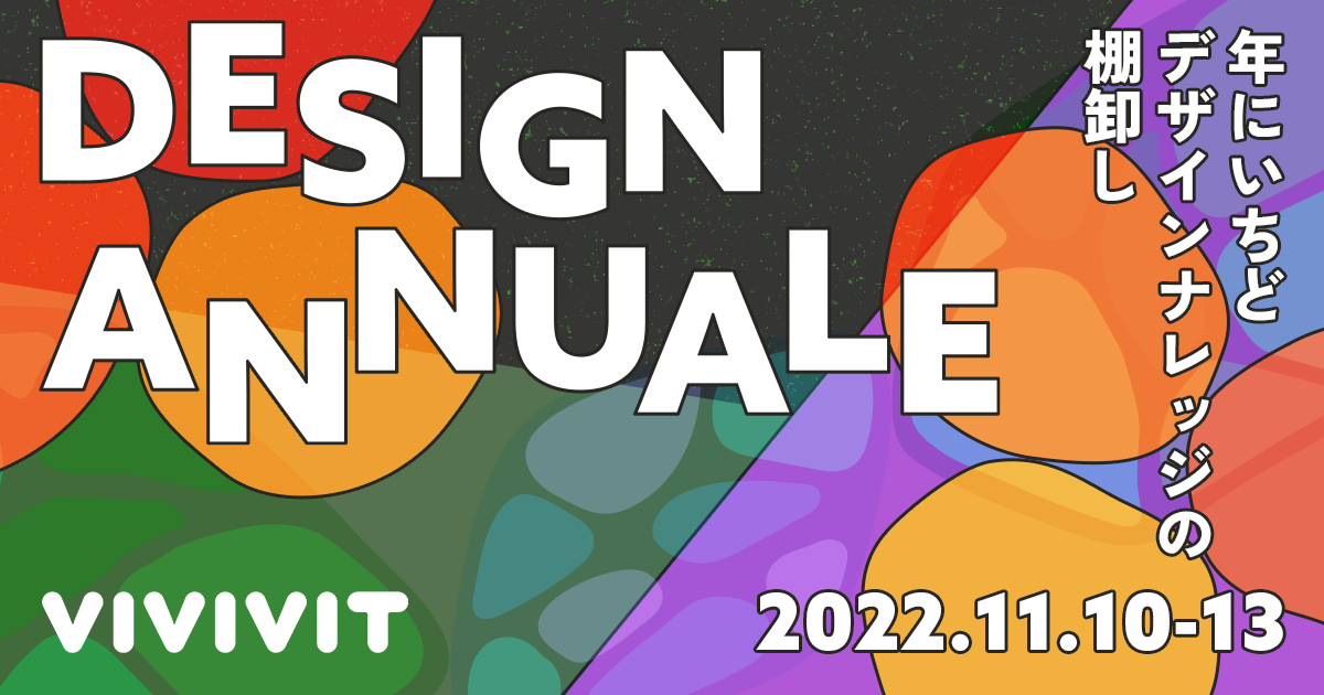 デザインアンヌアーレ2022